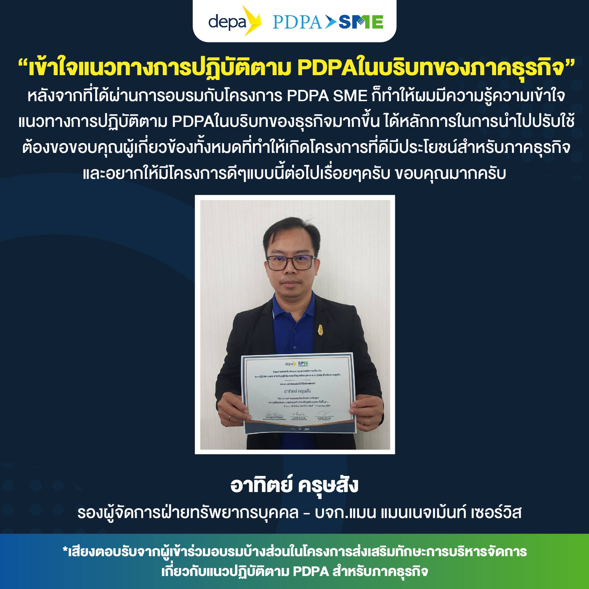 โครงการส่งเสริมทักษะบริหารจัดการแนวปฏิบัติตาม PDPA สำหรับ SME